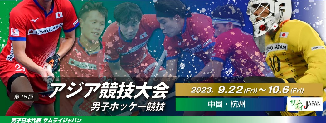 第19回アジア競技大会（2023 中国・杭州）｜中日コプロ株式会社